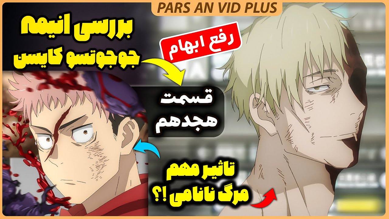 رفع ابهام و بررسی انیمه جوجوتسو کایسن قسمت هجدهم آرک شیبویا مرگ