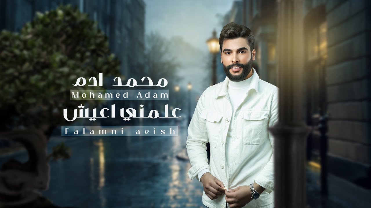 محمد أدم - علمني اعيش | Mohamed Adem - Almne - Aiesh #حصريا 2025 - YouTube