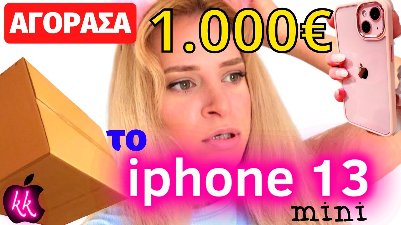 ΑΓΟΡΑΖΩ το Πιο ΑΚΡΙΒΟ Κινητό IPHONE 13 Mini Unboxing (subtitles) - YouTube