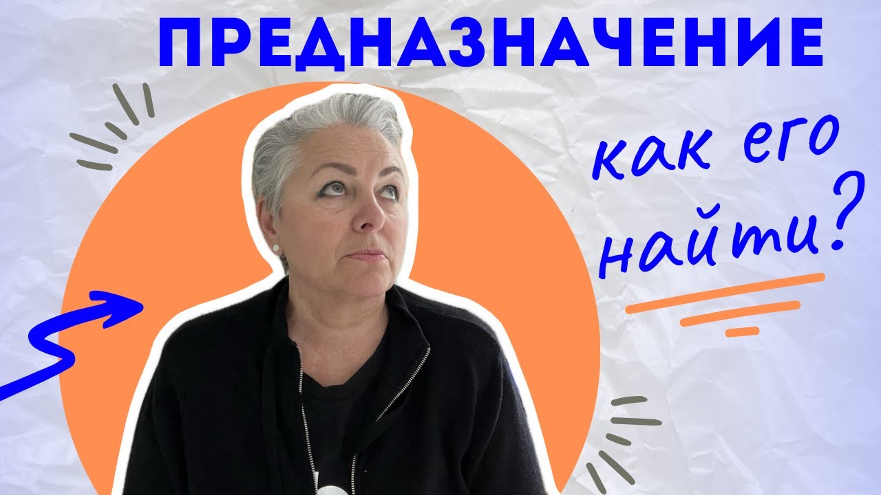 Как найти предназначение Раскладываем по полочкам Youtube