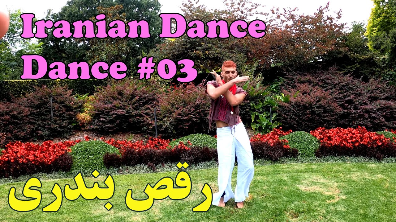 Iranian Dance (Bandari Dance) - رقص بندری - YouTube