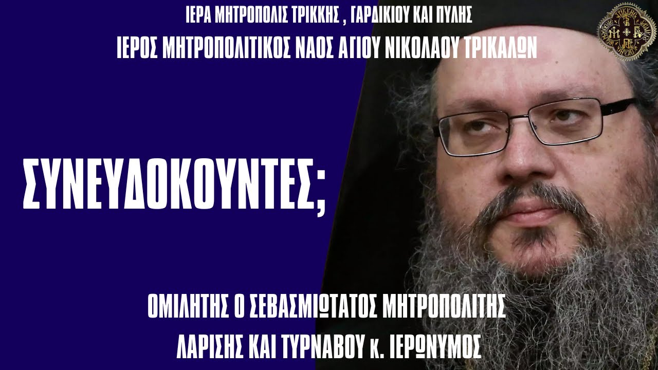 ΟΜΙΛΙΑ ΤΟΥ ΣΕΒΑΣΜΙΩΤΑΤΟΥ ΜΗΤΡΟΠΟΛΙΤΟΥ ΛΑΡΙΣΗΣ Κ.ΙΕΡΩΝΥΜΟΥ ΜΕ ΘΕΜΑ ...