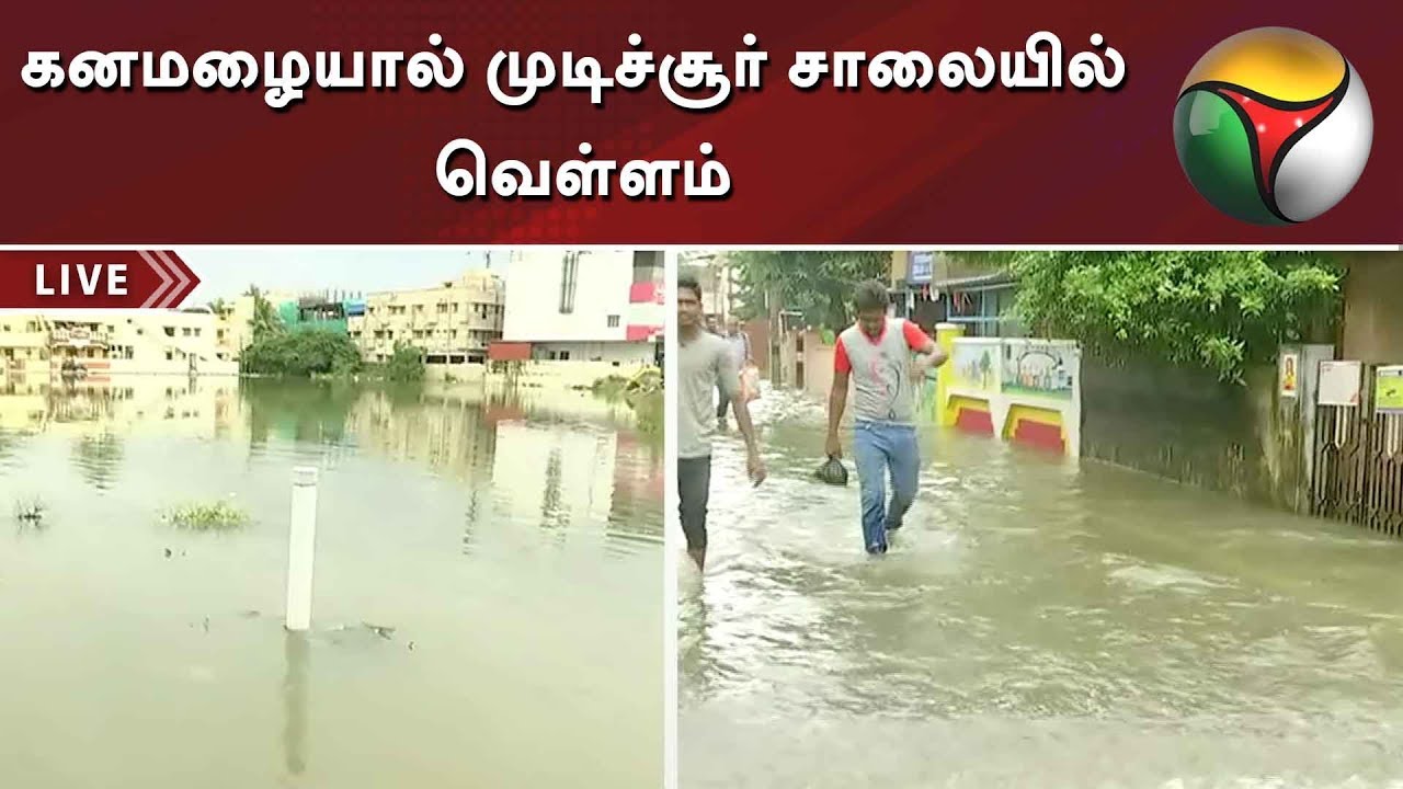 கனமழையால் முடிச்சூர் சாலையில் வெள்ளம்: சிரமத்தில் பொதுமக்கள்! | Rain ...