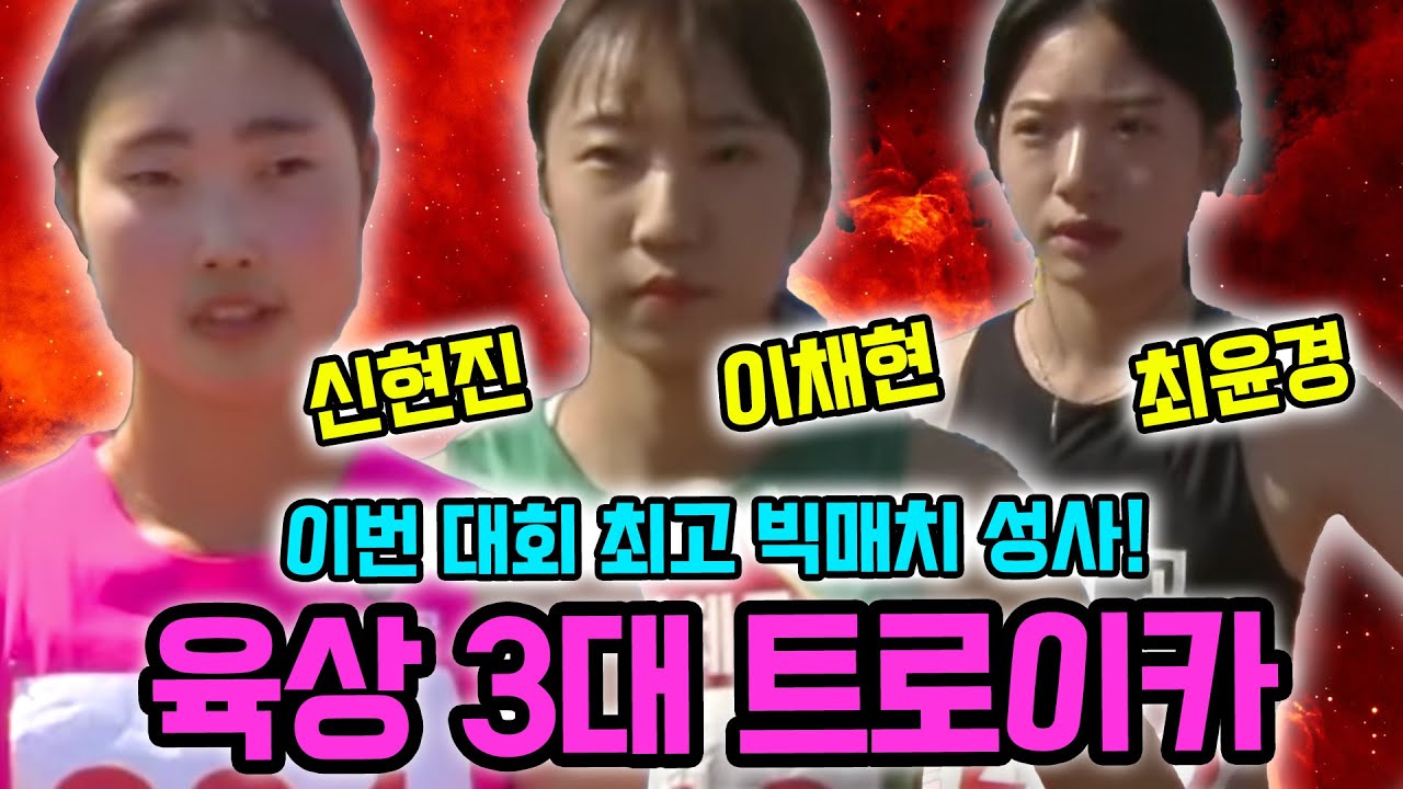 육상 3대 트로이카의 탄생 이번 대회 최고 빅매치 성사되었다 양예빈 라이벌 신현진 단거리 최강자 이채현 미모와 실력을