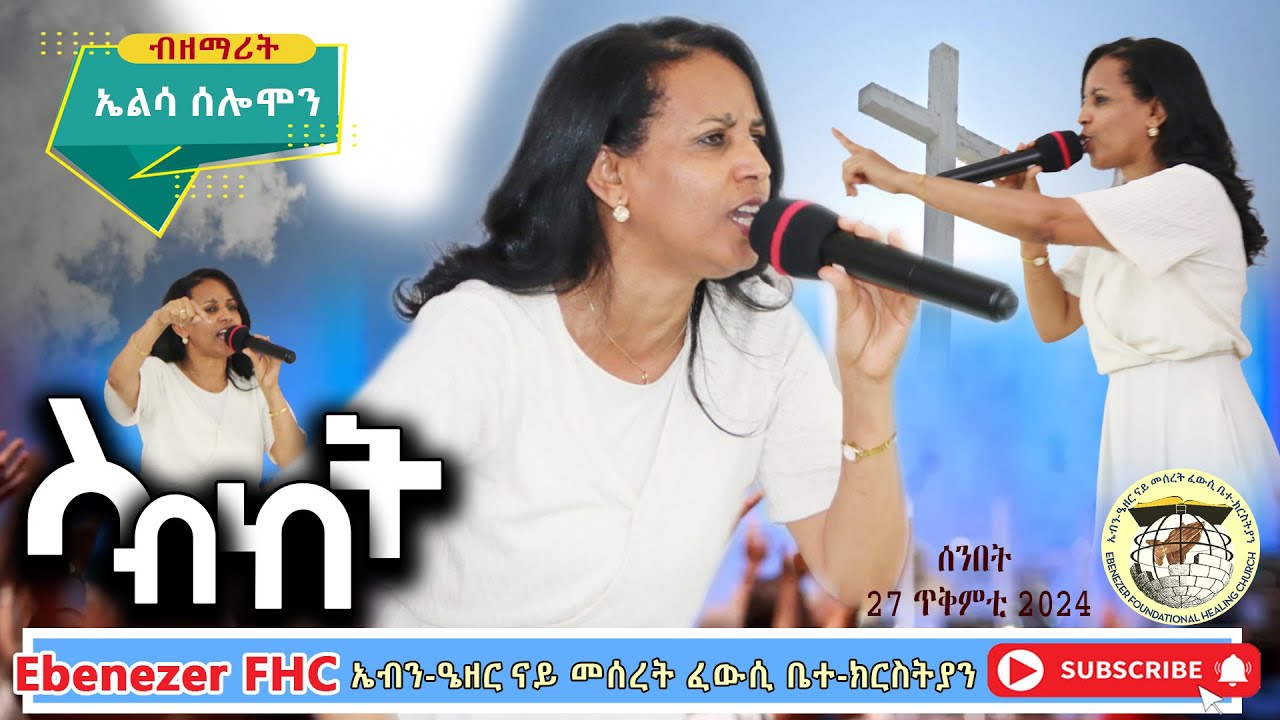 ስብከት ብዘማሪት ኤልሳ ሰሎሞን Ebenezer FHC Nairobi Sunday Service Live | ሰንበት 27 ጥቅምቲ 2024 - YouTube