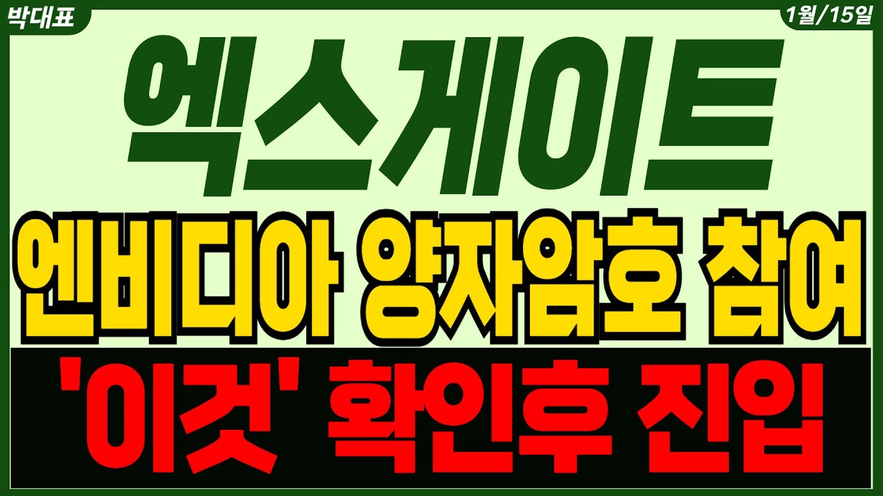 엑스게이트 주가전망 엔비디아 퀀텀데이 양자컴퓨팅 참여 양자암호 부정적 의견은 쑈였나 이것 확인후 진입 엑스게이트주가