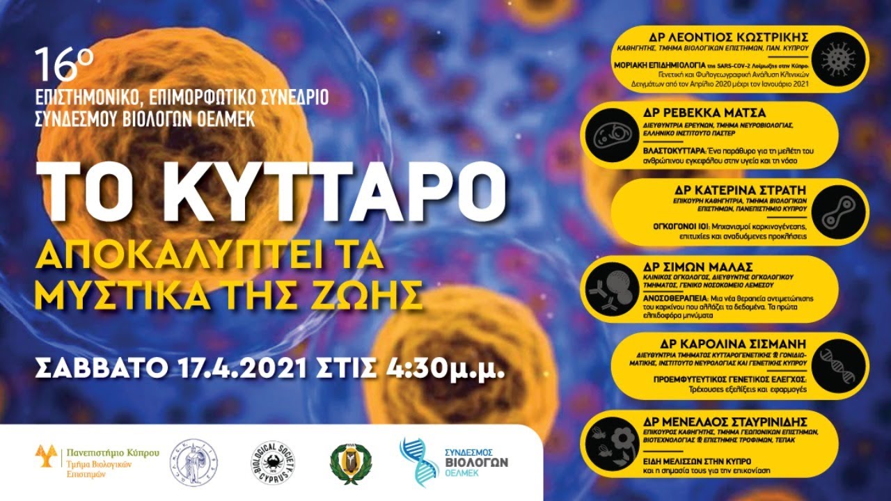 16o Επιμορφωτικό Επιστημονικό Συνέδριο Συνδέσμου Βιολόγων ΟΕΛΜΕΚ - YouTube