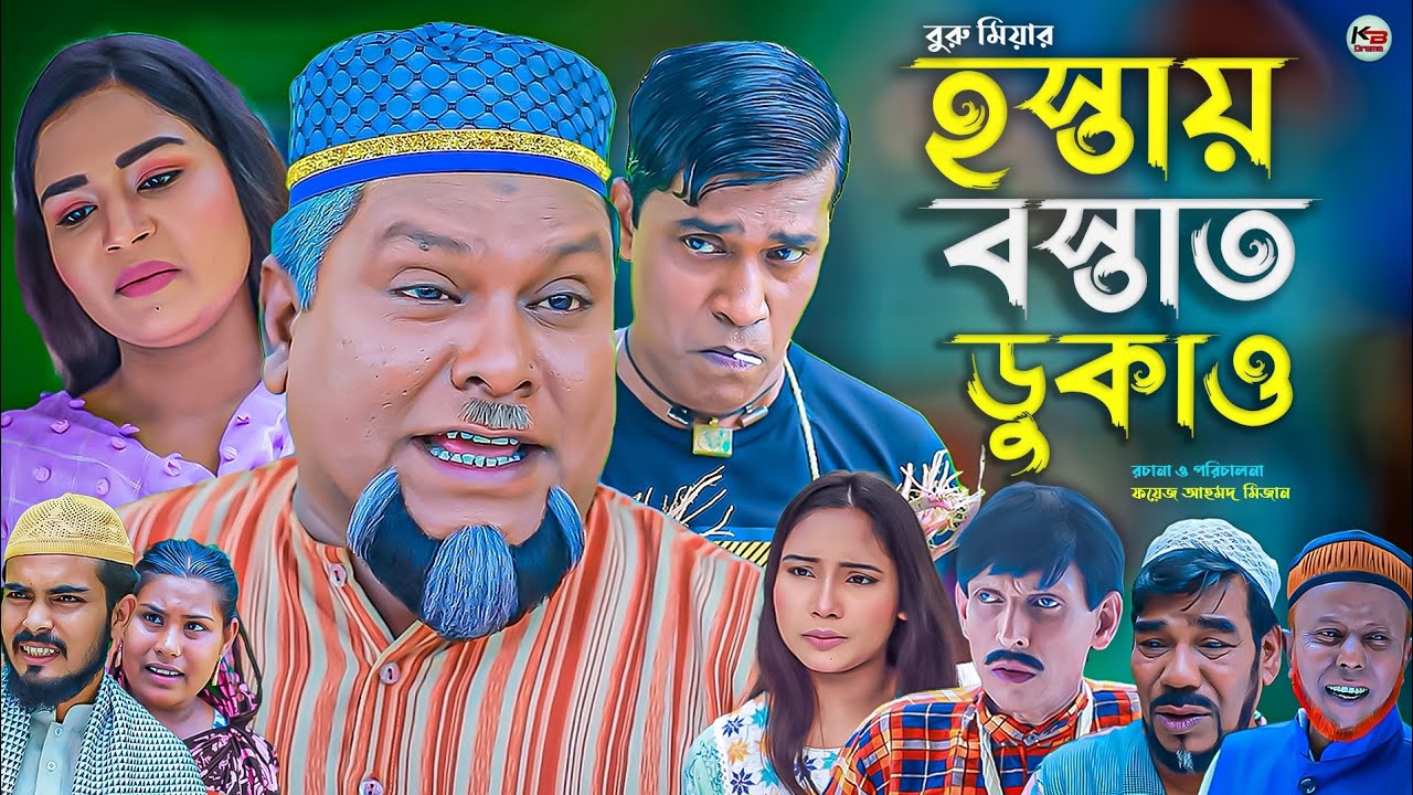 সিলেটি নাটক || হস্তায় বস্তাত ডুকাও || Sylheti Natok || Hostay Bostat ...