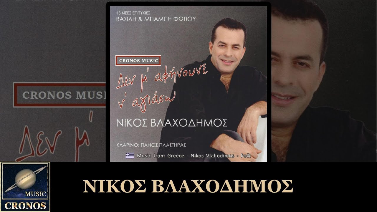 ΝΙΚΟΣ ΒΛΑΧΟΔΗΜΟΣ - ΔΕΝ Μ' ΑΦΗΝΟΥΝΕ Ν' ΑΓΙΑΣΩ (ΣΤΙΧΟΙ) 2015 BY CRONOS ...