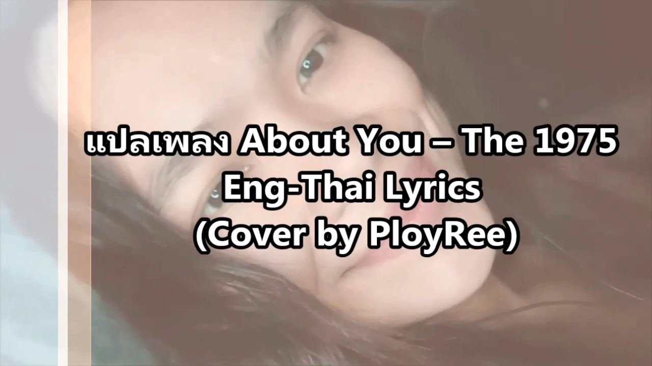 แปลเพลง About You – The 1975 Lyrics Eng-Thai (Cover) - YouTube