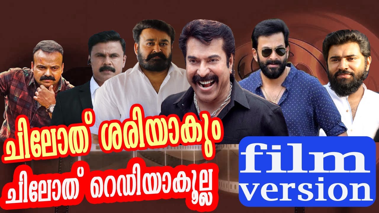 ചിലോത് ശരിയാകും; ചിലോത് റെഡിയാകൂല്ല - FILM VERSION | MALAYALAM FILM ...