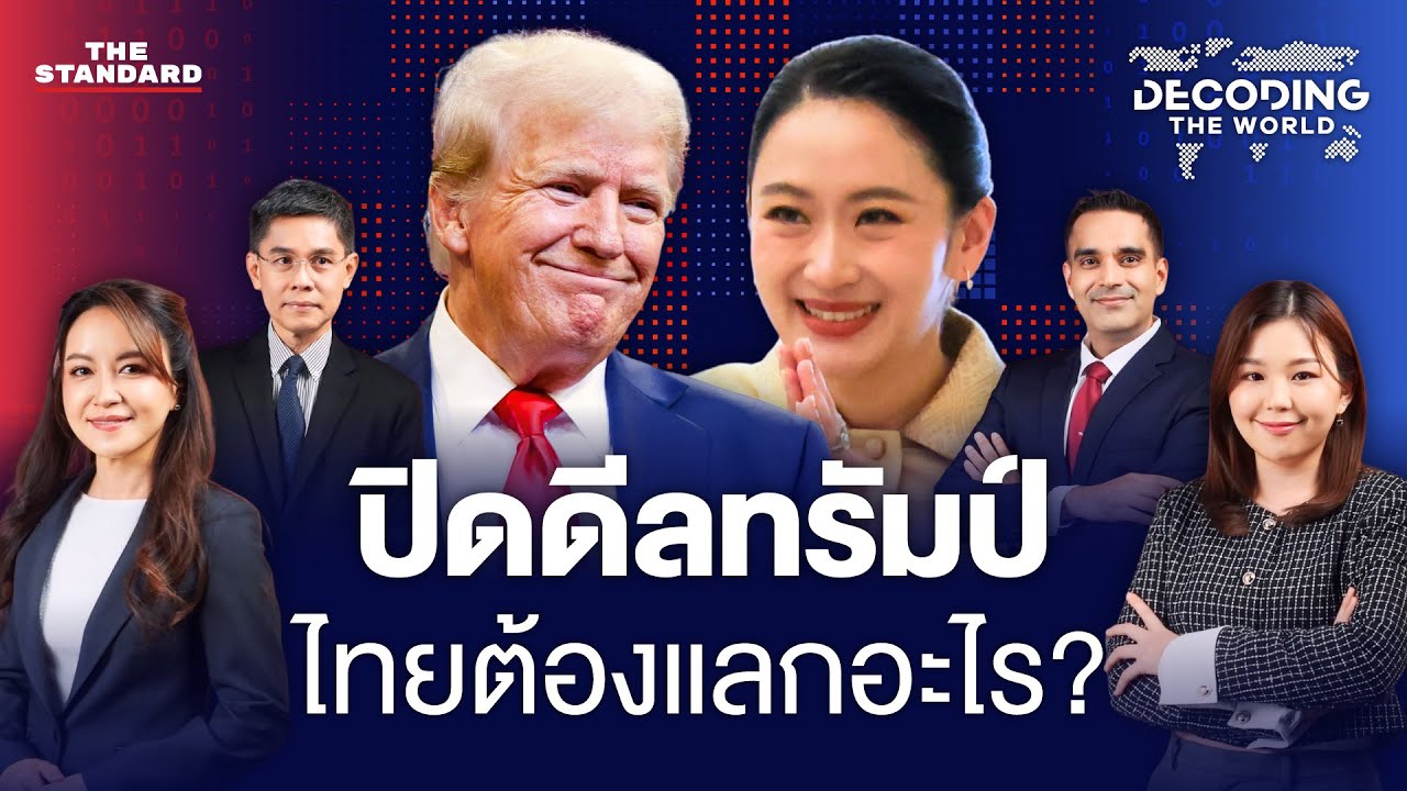 ไทยช็อกภาษีทรัมป์ ปิดดีลก่อนเส้นตาย 1 ส.ค. ต้องแลกด้วยอะไร? | DECODING THE WORLD #43 - YouTube