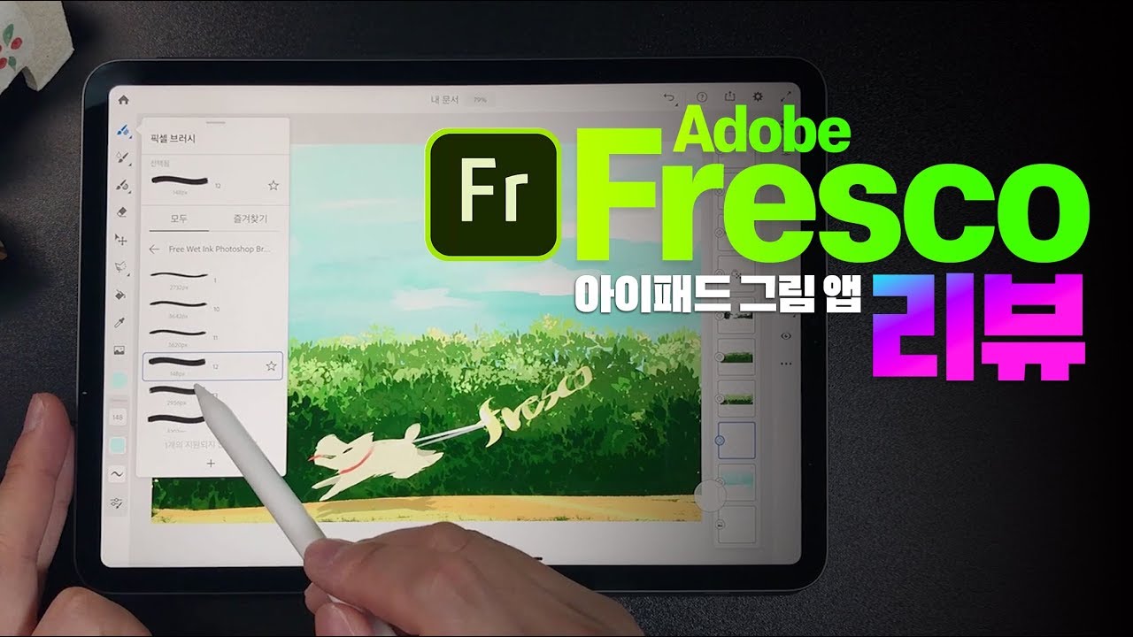 아이패드 그림 어플 어도비 프레스코 프리뷰 And 기초 강좌 포토샵 프로크리에이트 Adobe Fresco Youtube