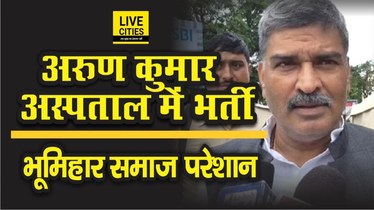 Jehanabad MP Arun Kumar की बिगड़ी तबियत, ICU में भर्ती, Bhumihar ...