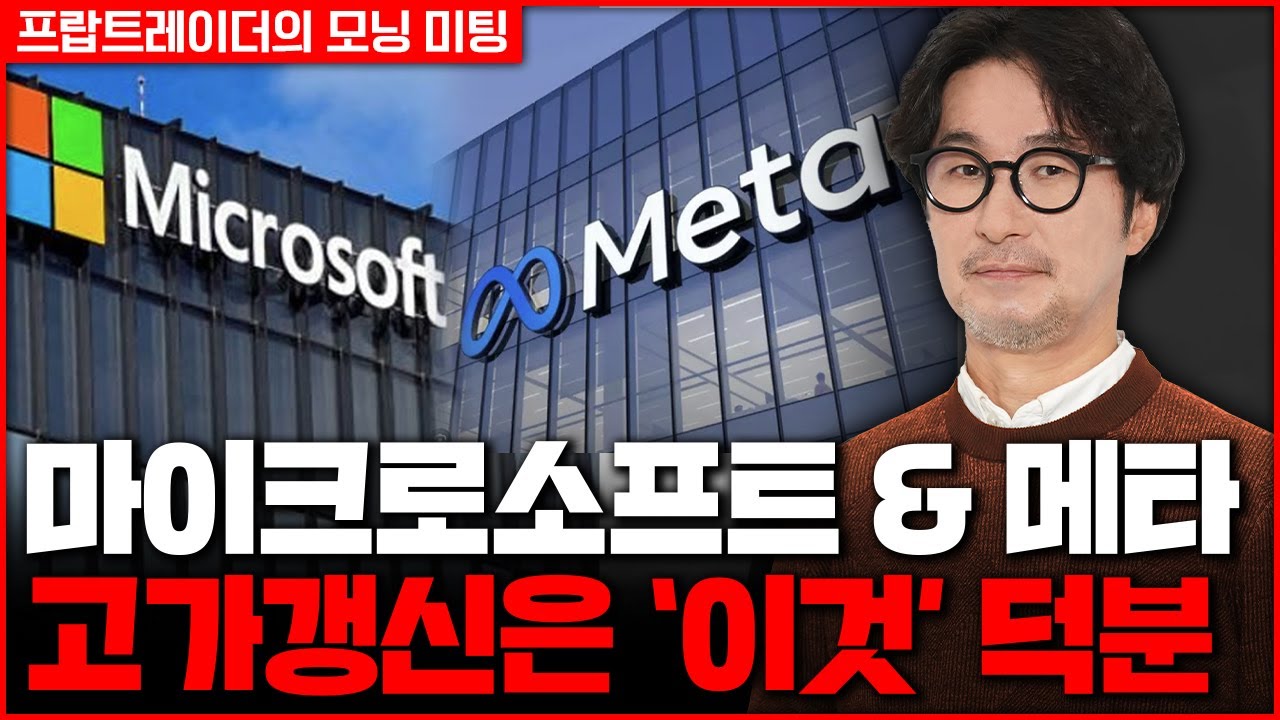 마이크로소프트and메타 고가갱신은 이것 덕분 프랍트레이더의 모닝미팅 김진 글로벌시황 글로벌투자전략 Youtube