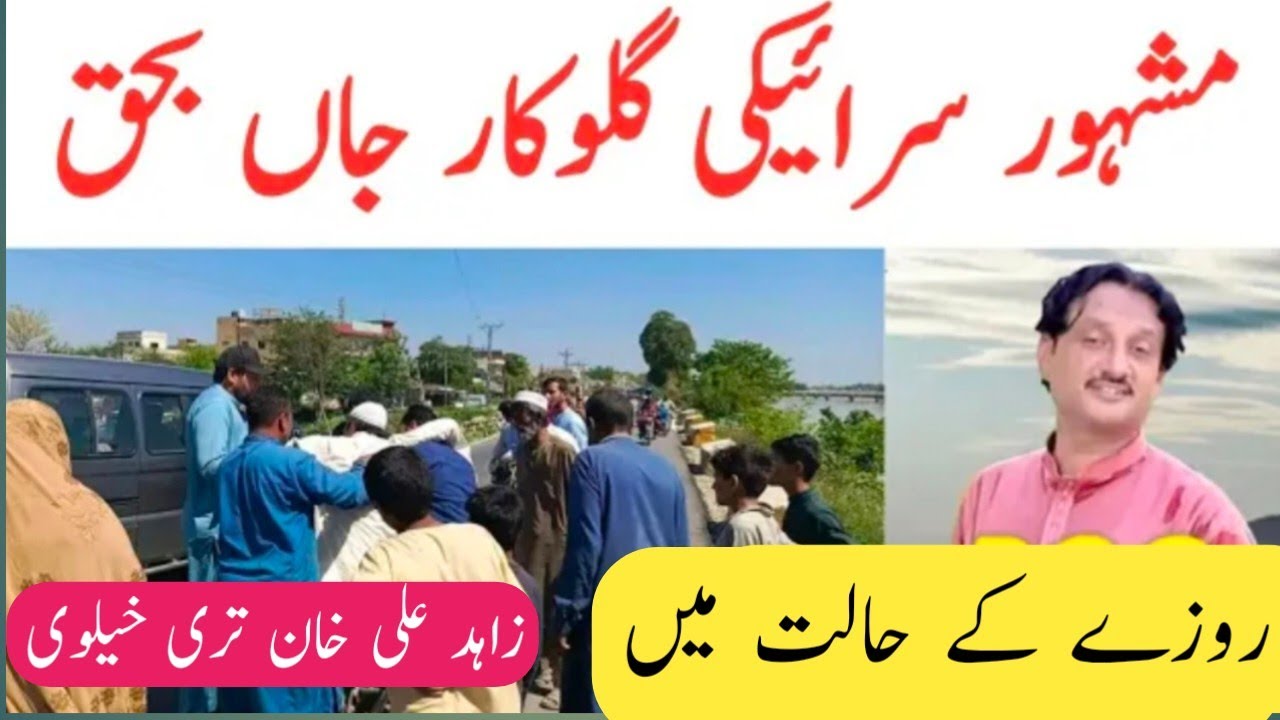 singer Zahid Ali death|singer Zahid Ali Baloch death heart attack ...