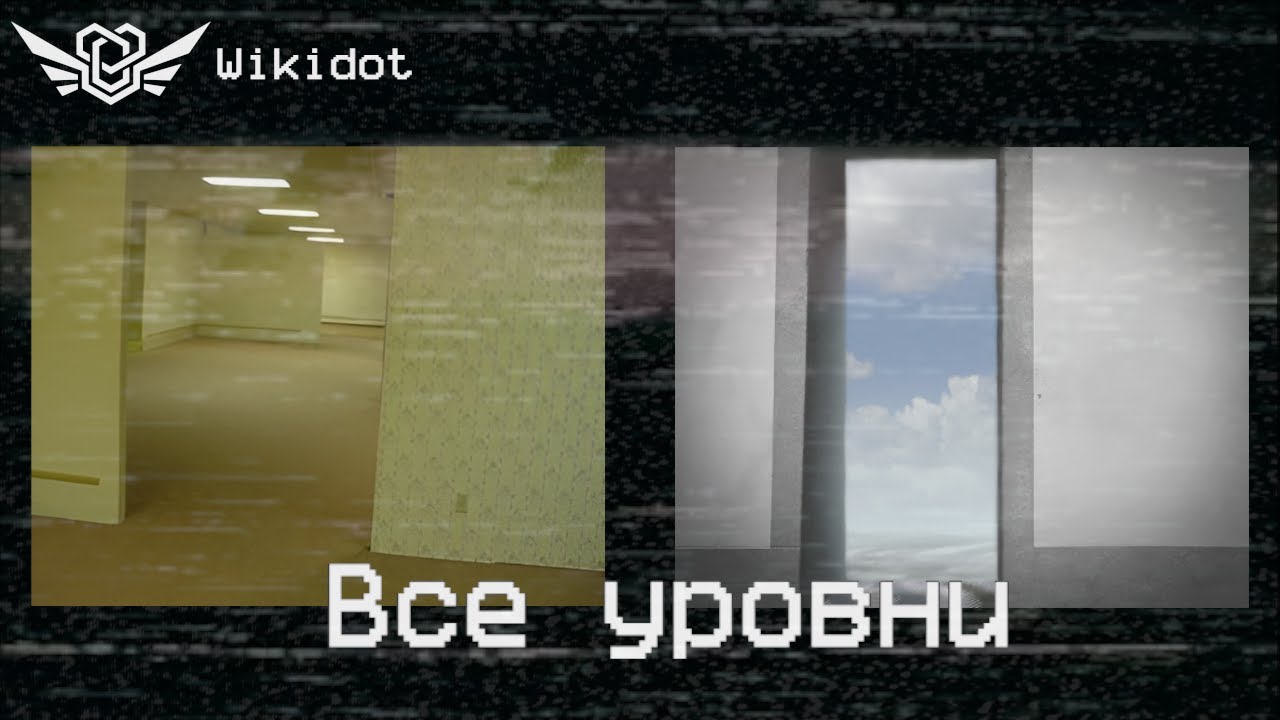 Все уровни Закулисья 0—999 (Wikidot) - YouTube