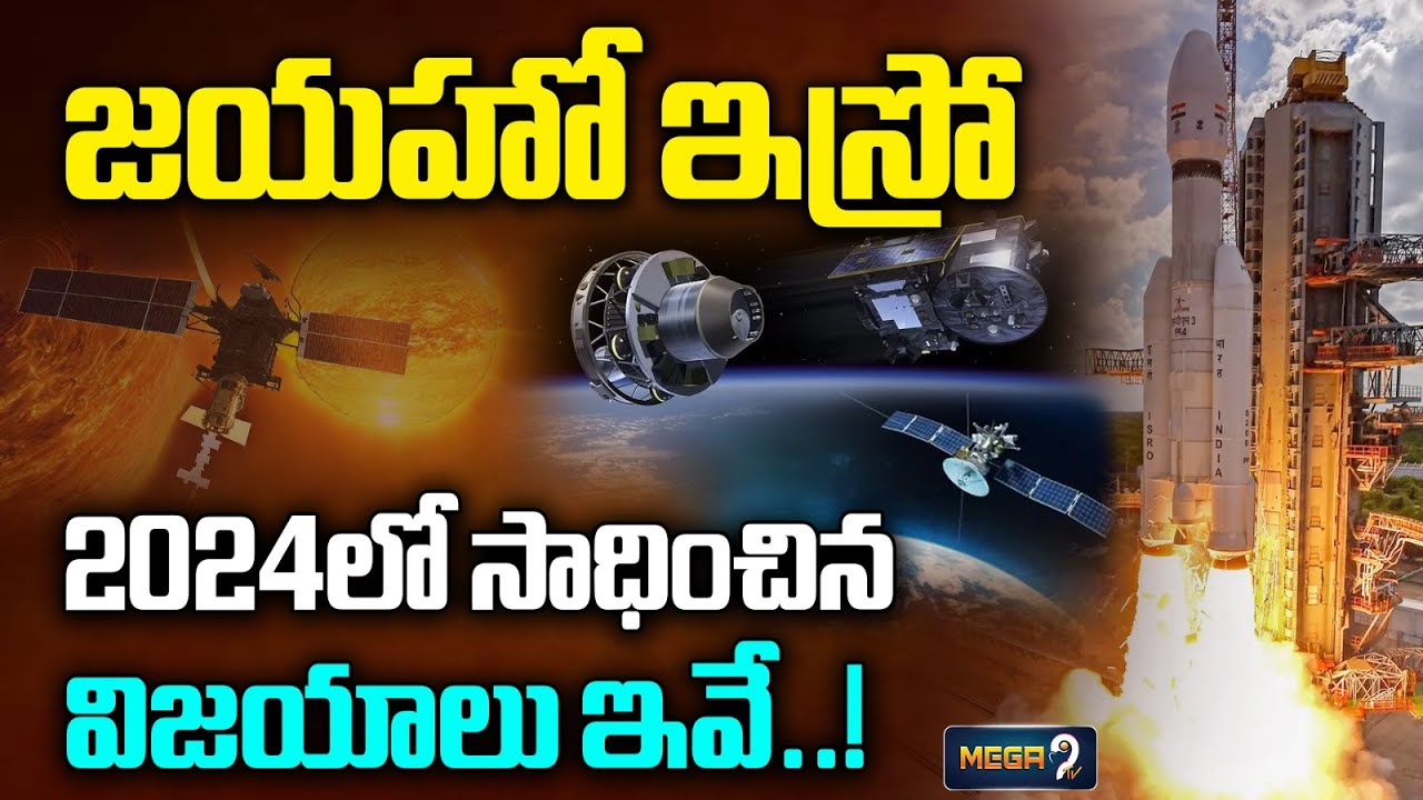 జ‌య‌హో ఇస్రో.. 2024లో సాధించిన విజ‌యాలు ఇవే..! ISRO Missions In 2024 ...