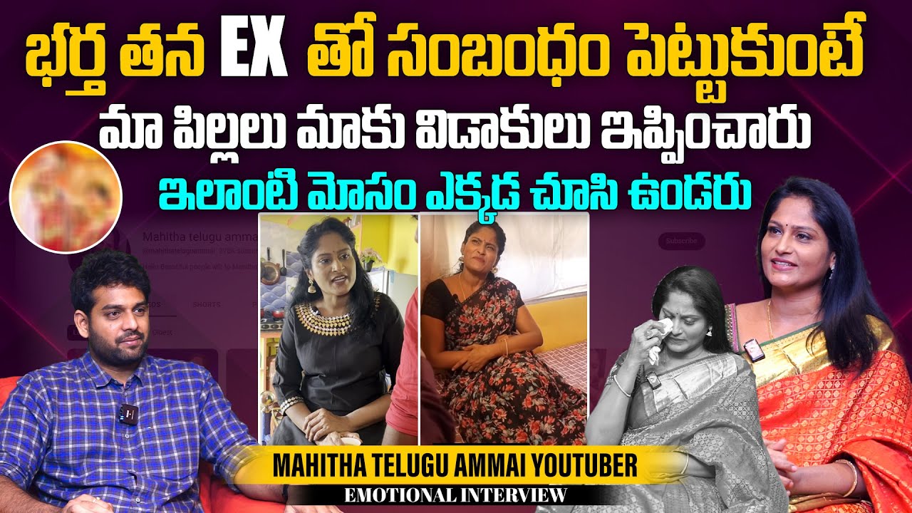 మా పిల్లలు మాకు విడాకులు ఇప్పించారు | @mahithateluguammai Youtuber ...