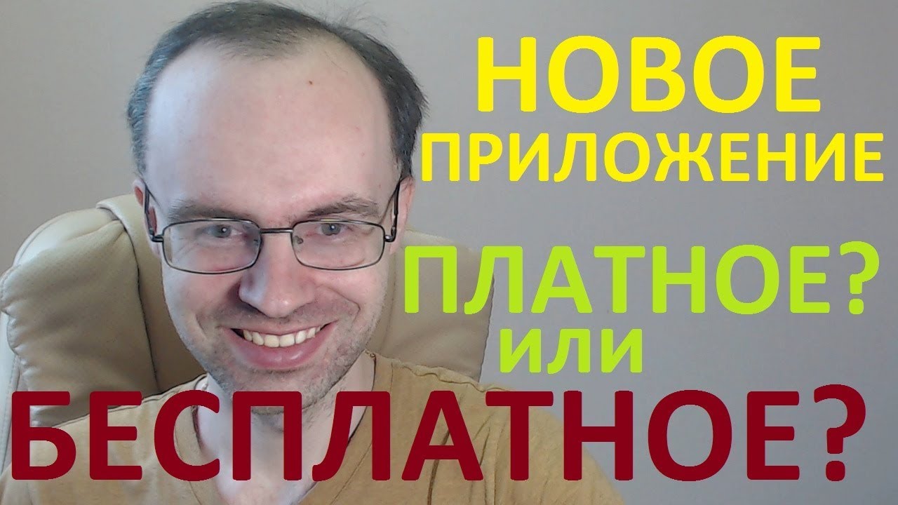 НОВОЕ ПРИЛОЖЕНИЕ ПЛАТНОЕ ИЛИ БЕСПЛАТНОЕ ХАЛЯВА ИЛИ ВСЁ ЗА ДЕНЬГИ