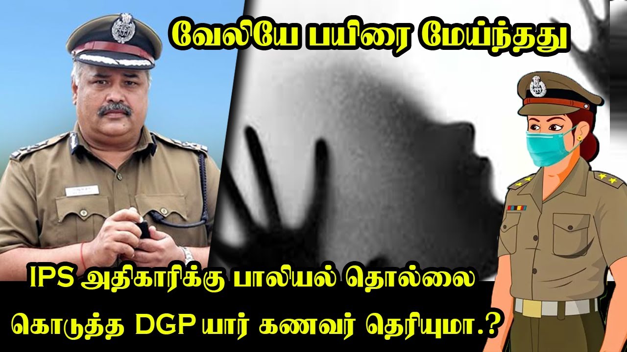 வேலியே பயிரை மேய்ந்தது.! | Rajesh Das IPS | Pila Rajesh Husband | DGP ...
