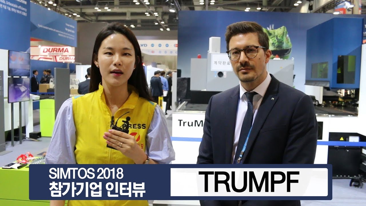 [동영상인터뷰] SIMTOS 2018 참가기업, TRUMPF 인터뷰 - YouTube