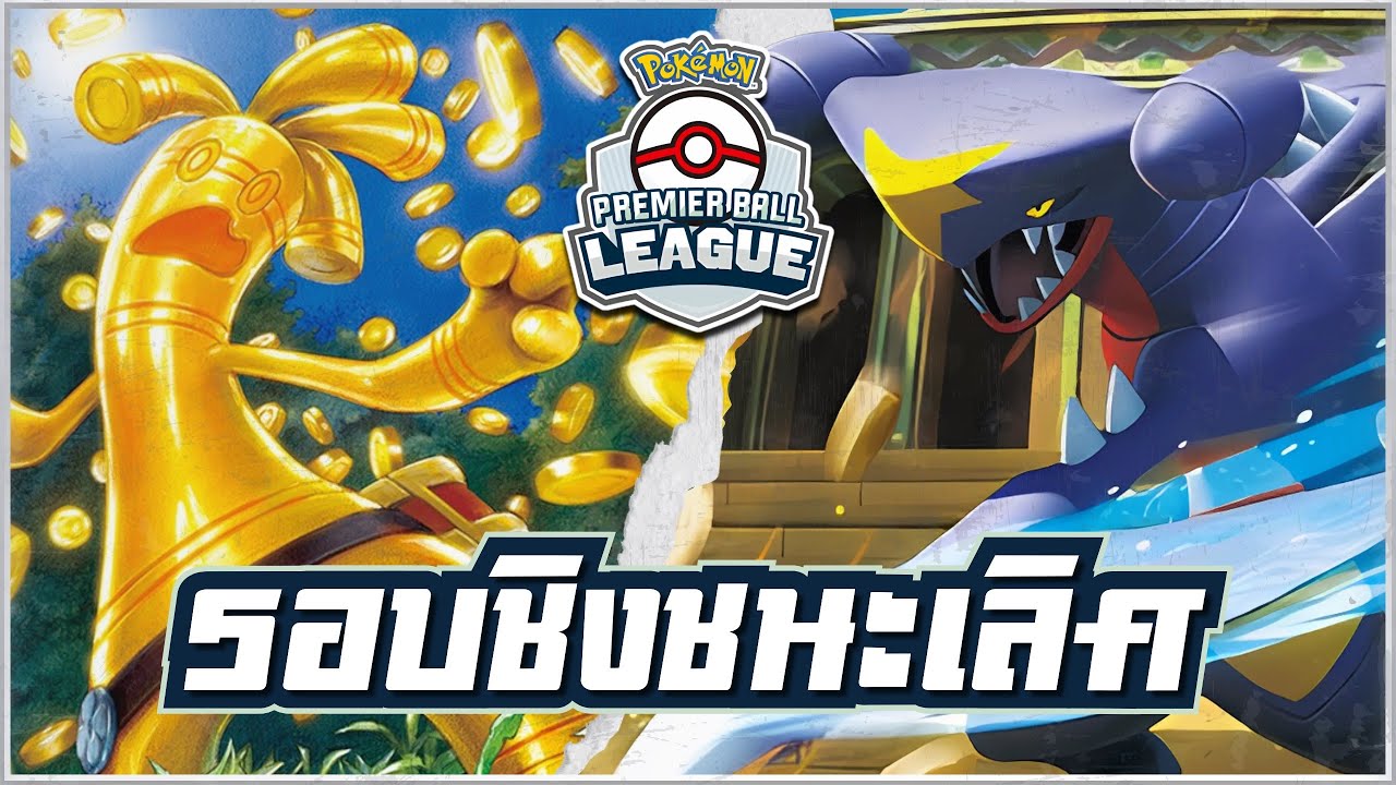 AmazeMaker vs. Zora - รอบชิง Premier Ball League (20 ต.ค. 2567) - YouTube