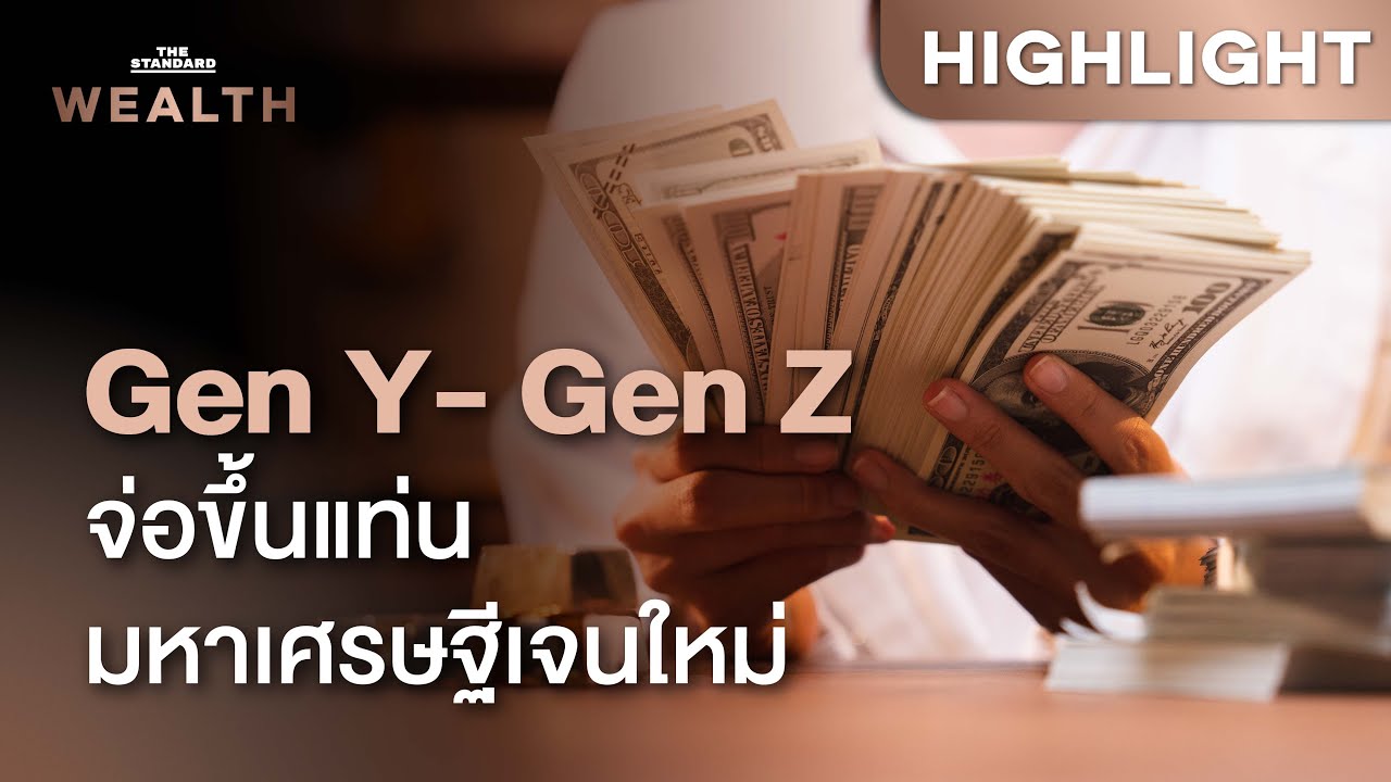 อีก 15 ปี ‘Gen Y-Gen Z’ จ่อขึ้นเป็นมหาเศรษฐีแทนที่เบบี้บูมเมอร์ | THE ...