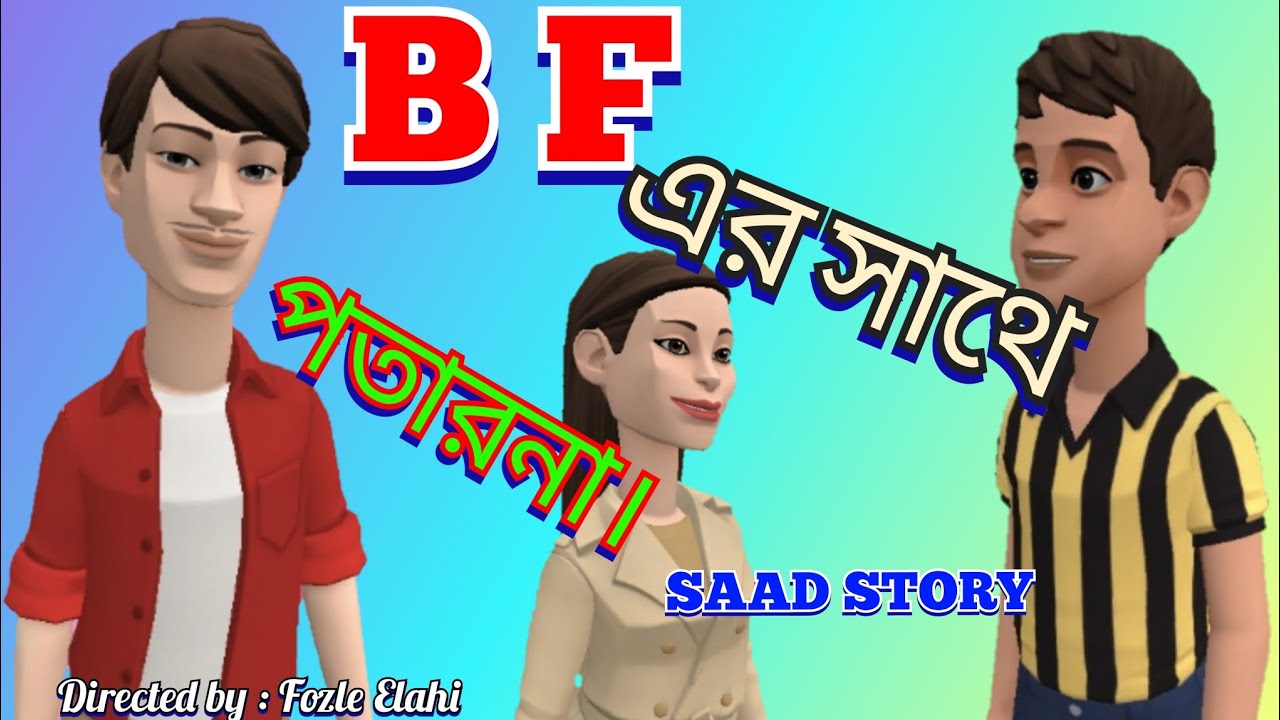 BF এর সাথে পতারনা।Noakhalu fuuny video 2023. NF9tv. #nf9tv #cartoon # ...
