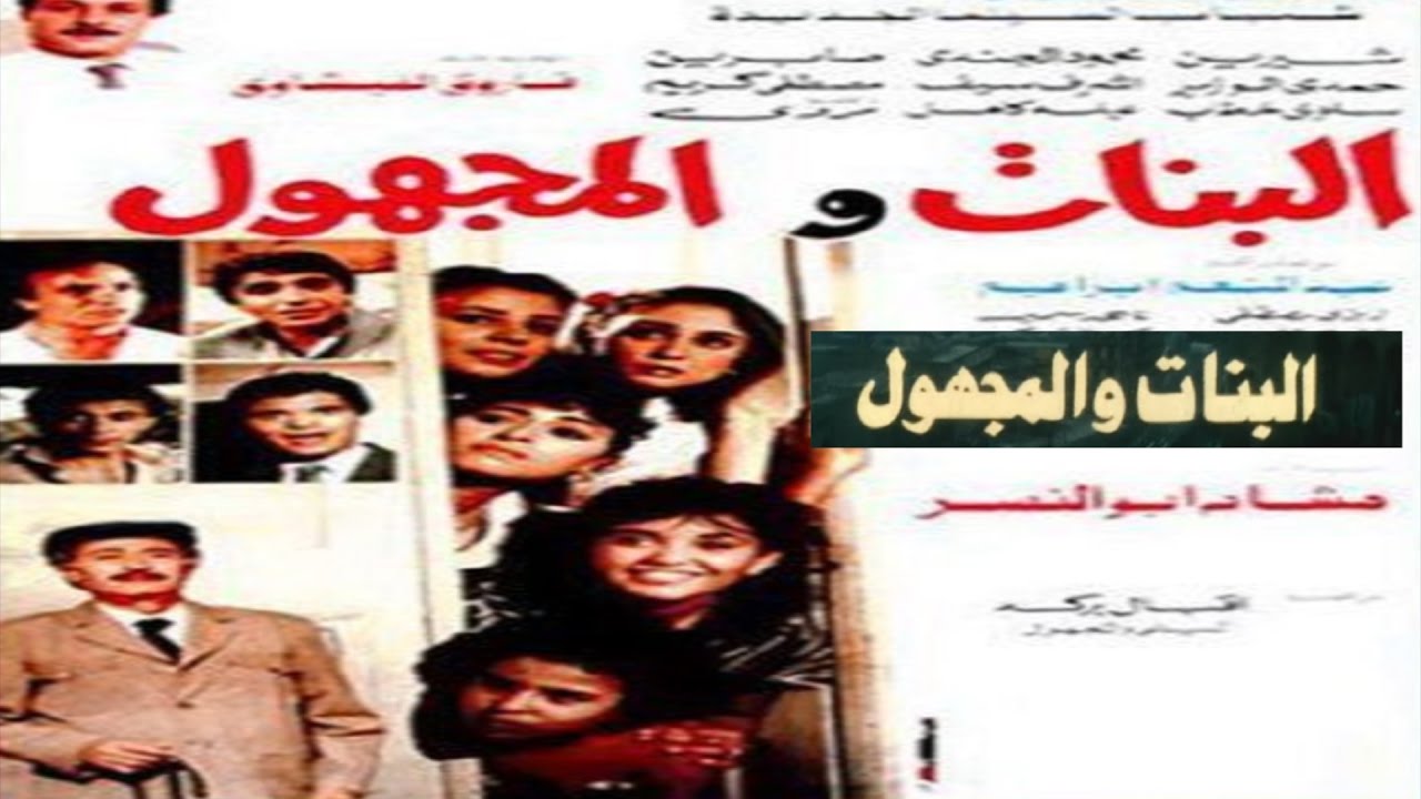 فيلم البنات والمجهول | El Banat W El Maghol Movie - YouTube