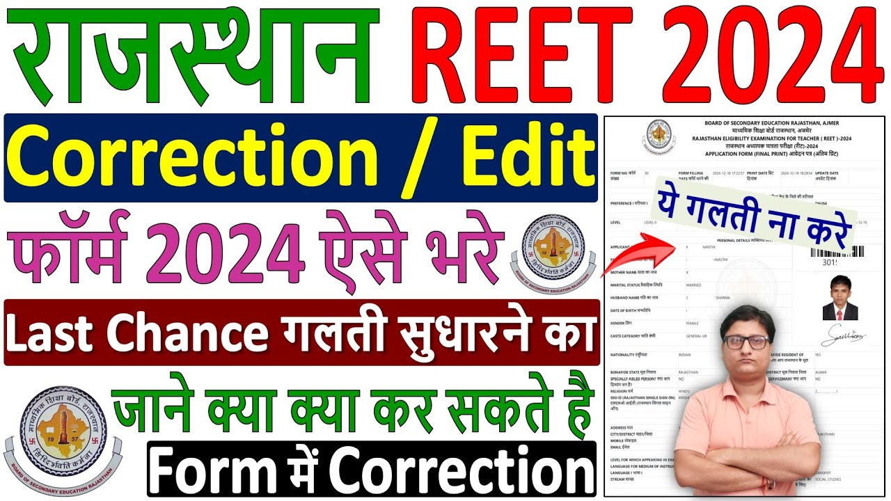 REET Online Form Correction 2024 Kaise Kare REET 2024 Form Correction ...