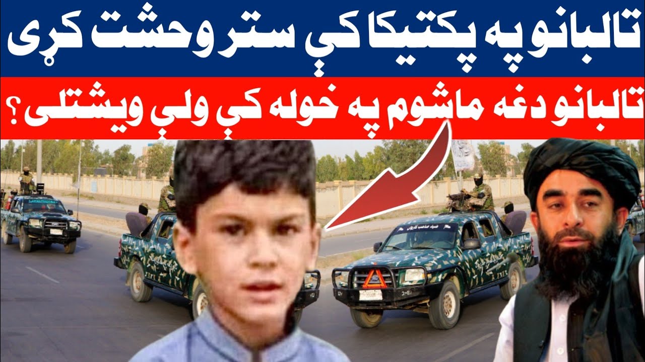 تـ.ـالبانو په پکتيکا کې دغه ګلالی ماشوم په خوله کې ولې ويـ.شتلی؟ - YouTube