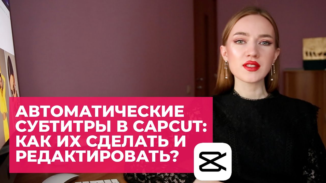 АВТОМАТИЧЕСКИЕ СУБТИТРЫ В Capcut КАК ИХ СДЕЛАТЬ И БЫСТРО