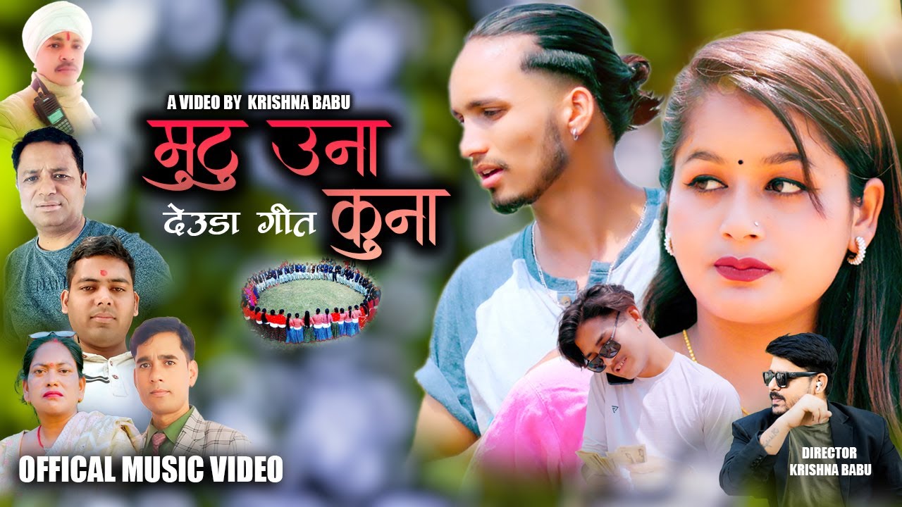 New Deuda Song Mutu Una kuuna 2081 / Tek Bogati / Nirmala TR मुटु उना ...