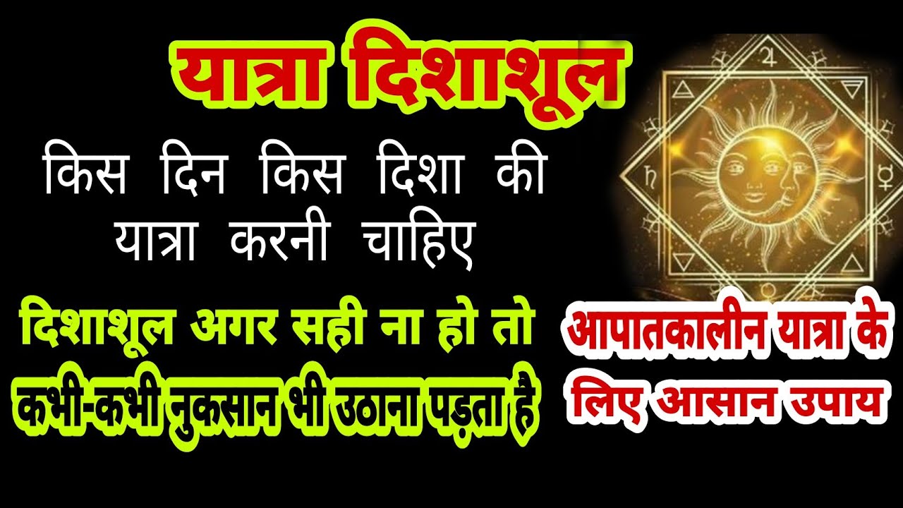दिशाशूल यात्रा शकुन विचार | किस दिन किस दिशा की यात्रा करें | आपातकालीन ...