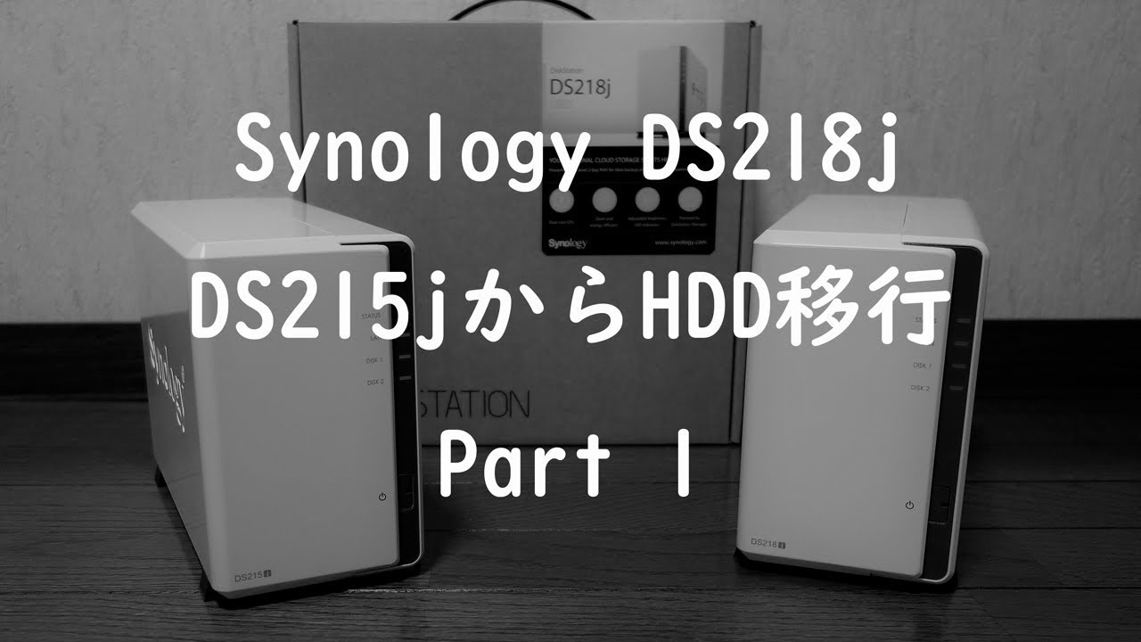 SynologyのNAS DS215jからDS218jへHDDを移動(マイグレーション)させる Part1 - YouTube