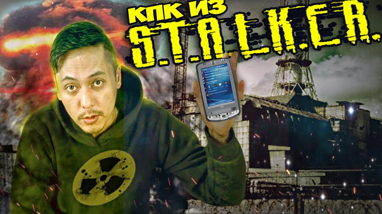 НАСТОЯЩИЙ КПК ИЗ СТАЛКЕРА ! PDA STALKER В РЕАЛЬНОЙ ЖИЗНИ ! - YouTube