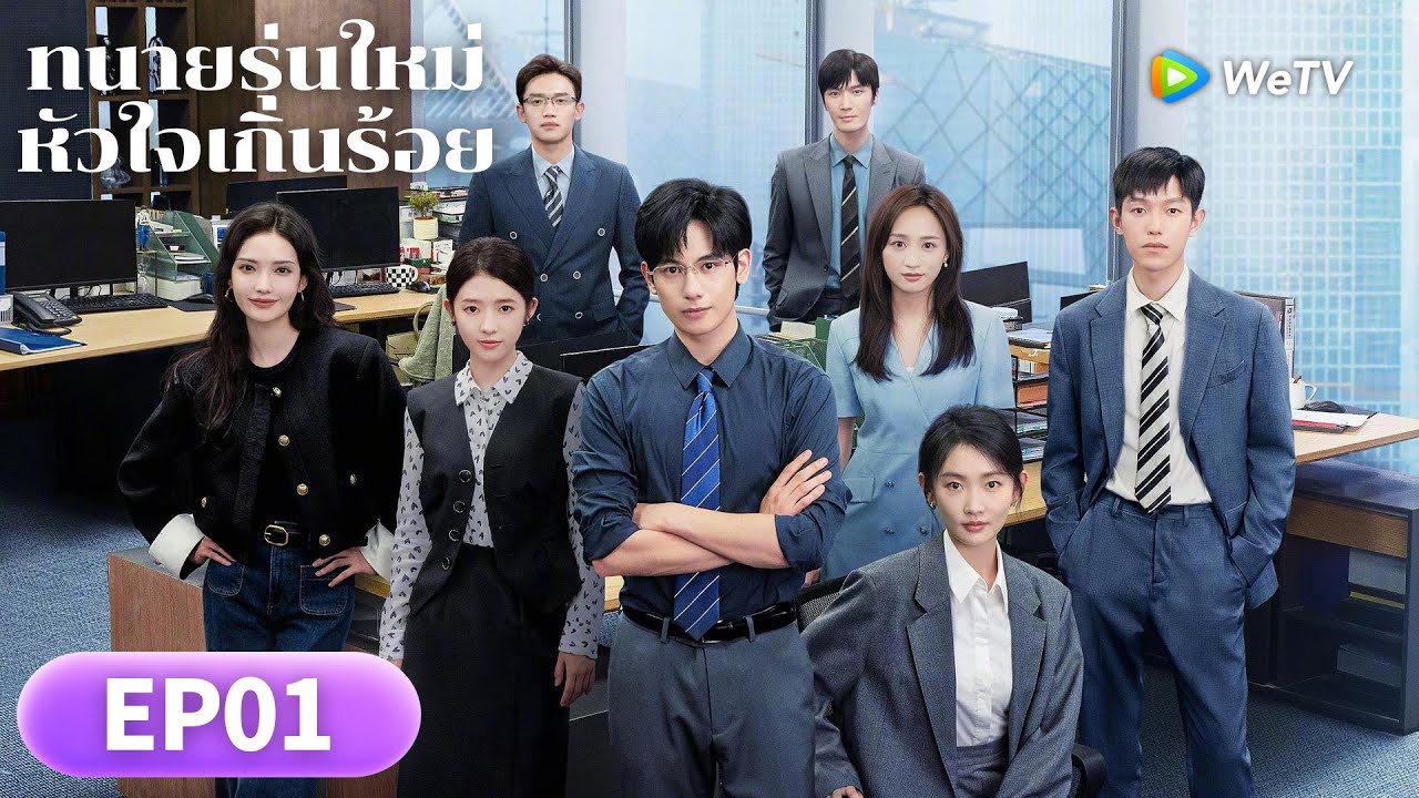 ซีรีส์จีน ซับไทย | ทนายรุ่นใหม่หัวใจเกินร้อย "All Rise" | EP01 | Full HD | ดูฟรีครบทุกตอนที่WeTV ...