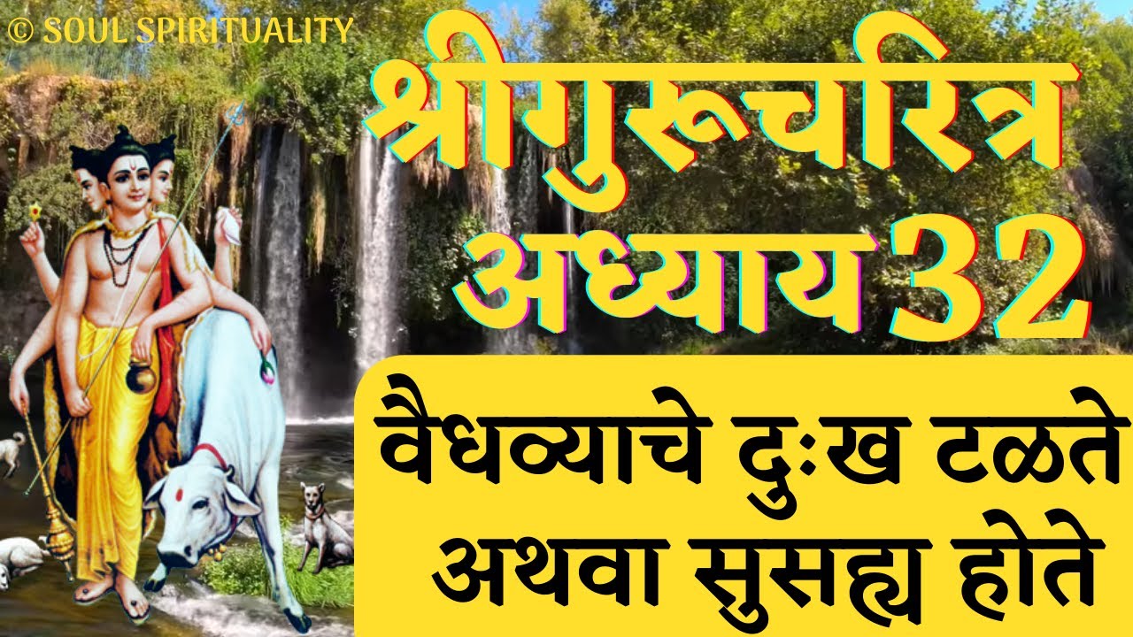 Shree #Gurucharitra Adhyay 32 | #श्रीगुरुचरित्र अध्याय ३२ | वैधव्याचे दुःख टळते अथवा सुसह्य होते ...