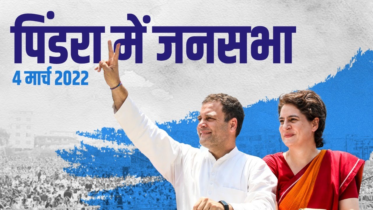 Shri Rahul Gandhi & Smt. Priyanka Gandhi address the public in Pindra ...