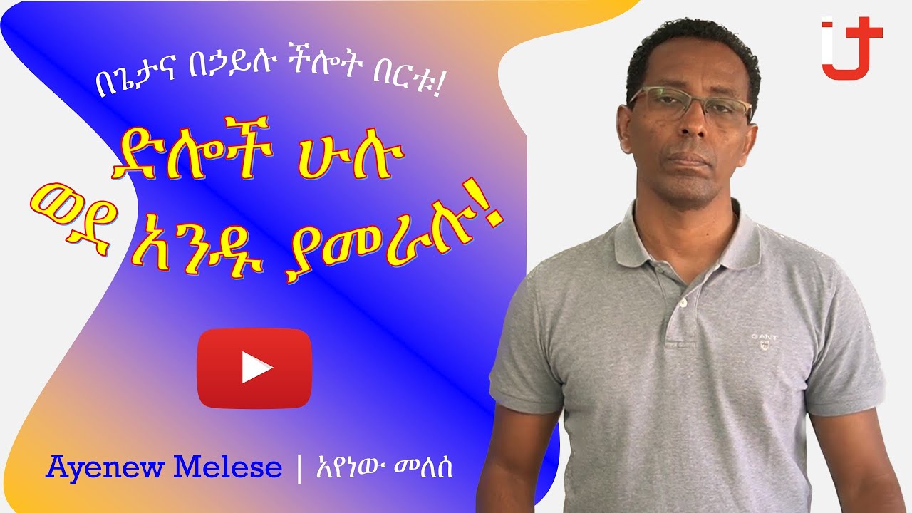በጌታና በኃይሉ ችሎት በርቱ | ድሎች ሁሉ ወደ አንዱ ያመራሉ | አየነው መለሰ | Ayenew Melese - YouTube