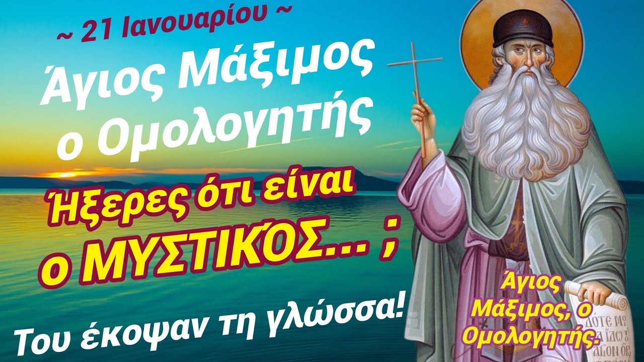 🎀Εσύ ΉΞΕΡΕΣ ότι ο Άγιος Μάξιμος Ομολογητής είναι ο ΜΥΣΤΙΚΌΣ ... ;🎀 ...