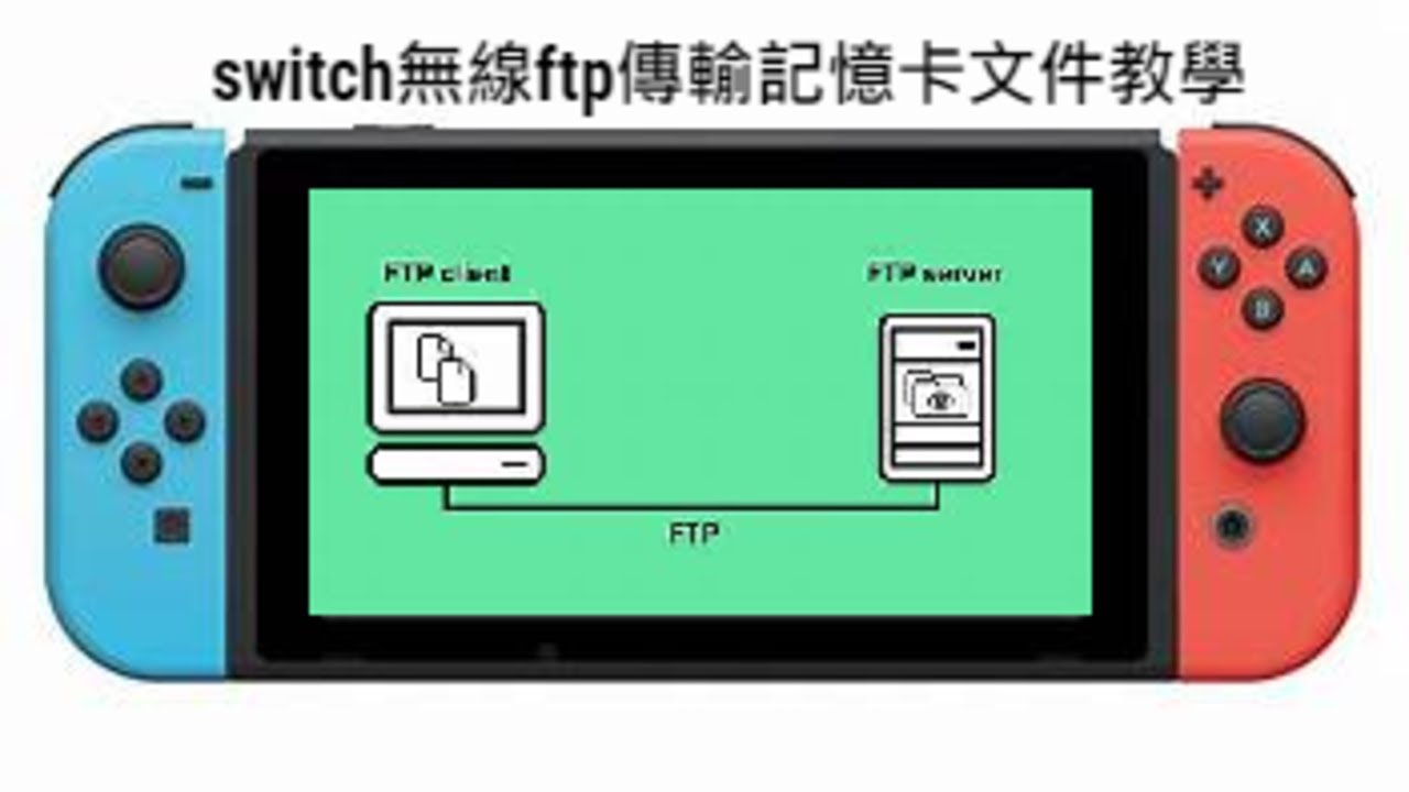 switch無線ftp傳輸記憶卡文件教學 (ftpd) - YouTube