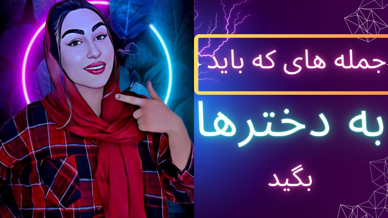 جذب دختر با حرف زدن جذب دختری که دوستش داریم مشاوره رابطه Youtube