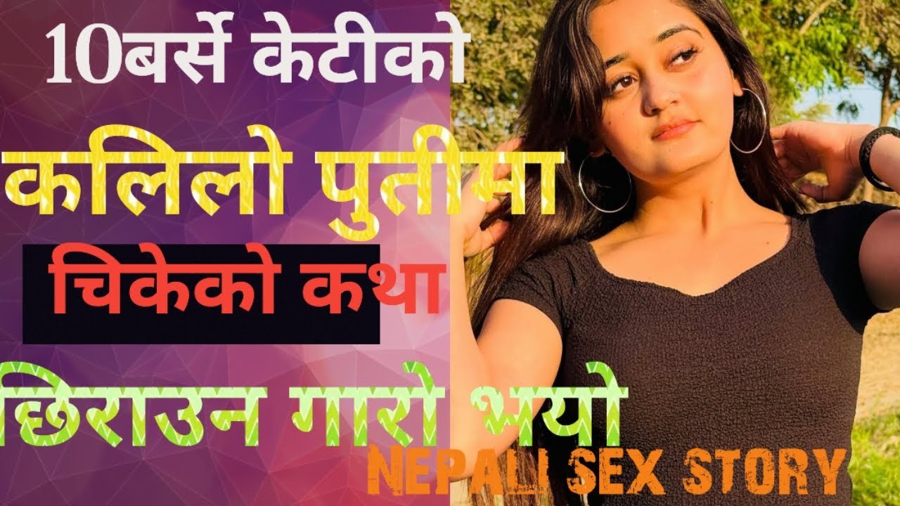 10 बर्से केटीको कलिलो पुती चिकेको कथा |छिराउन गारो भयो |Nepali Youn Katha | Nepali Chikeko Katha ...