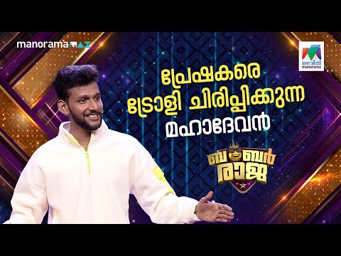 പ്രേഷകരെ ട്രോളി ചിരിപ്പിക്കുന്ന മഹാദേവൻ 🤣🤣  #bumperraja  #ocicbc | EPI 739
