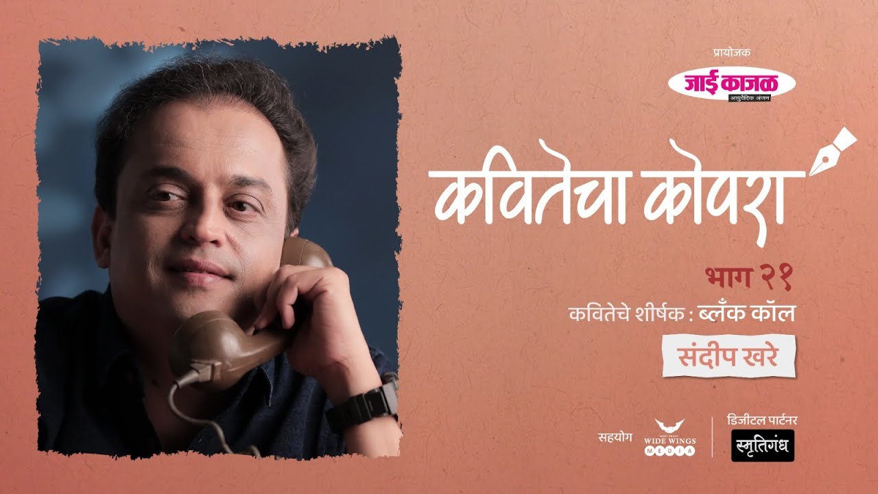 कवितेचा कोपरा | Kavitecha Kopara | Sandeep Khare | Marathi Poetry ...
