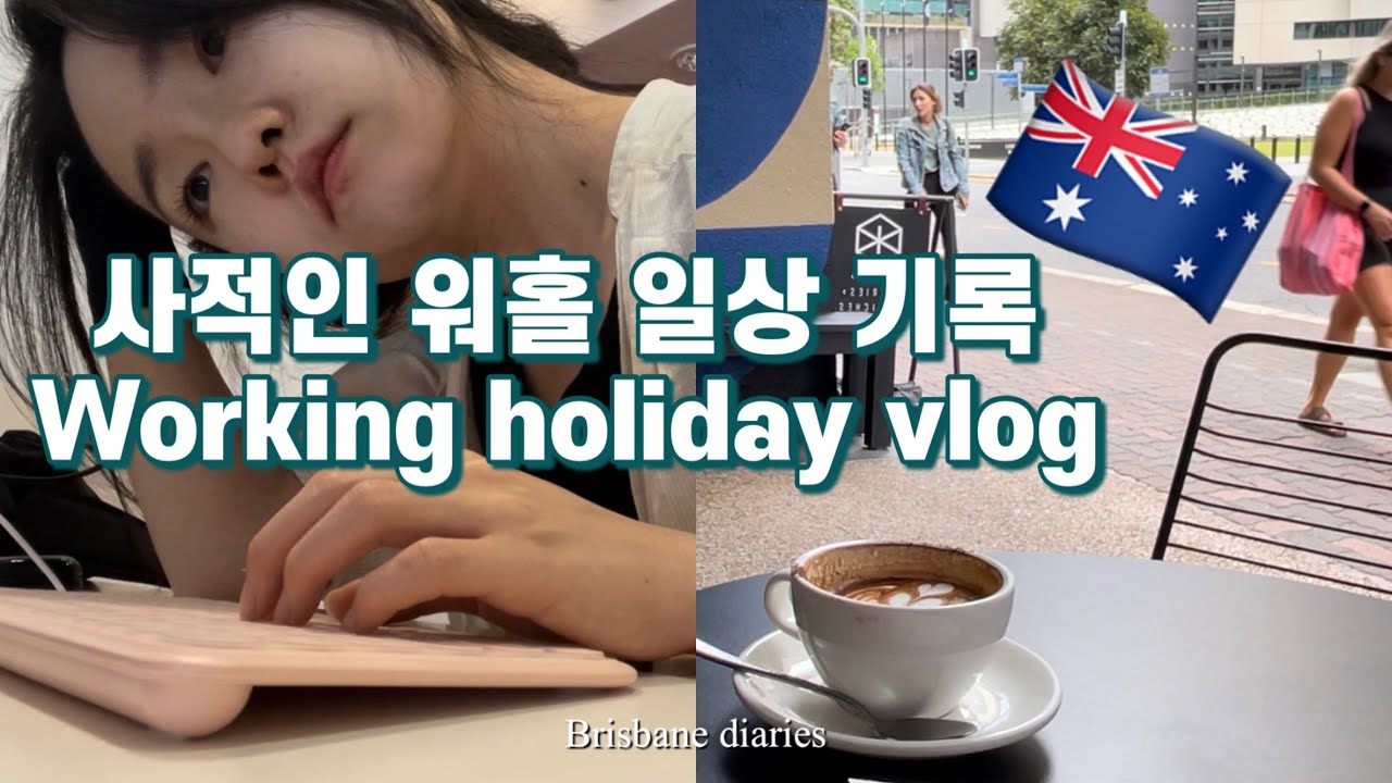 나의 사적인 워홀 기록 🇦🇺 호주 워킹홀리데이 브리즈번 시티 11월 출근 마켓 야경 추천 로마스트리트 파크랜드 카페