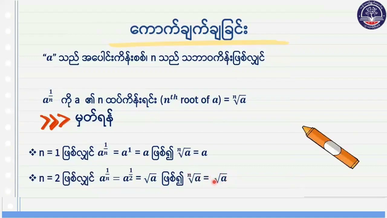 Grade 9 သင်္ချာအတွဲ ၁ ၊ အခန်း ၂ ထပ်ညွှန်းနှင့်ထပ်ကိန်းရင်းများ၊အပိုင်း