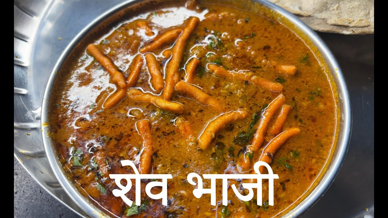 Shev Bhaji Recipe | झणझणीत शेव भाजी | Dhaba Style Shev Bhaji - YouTube